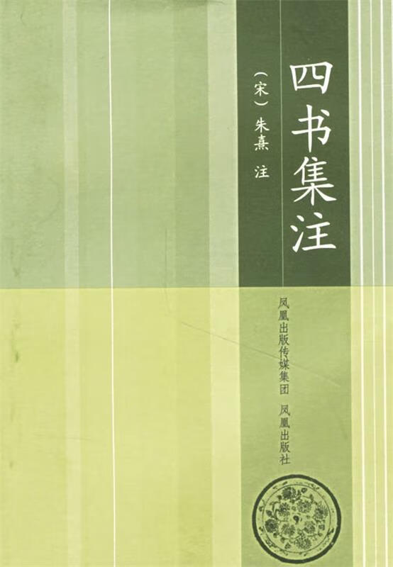 四书集注【好书，下单速发】