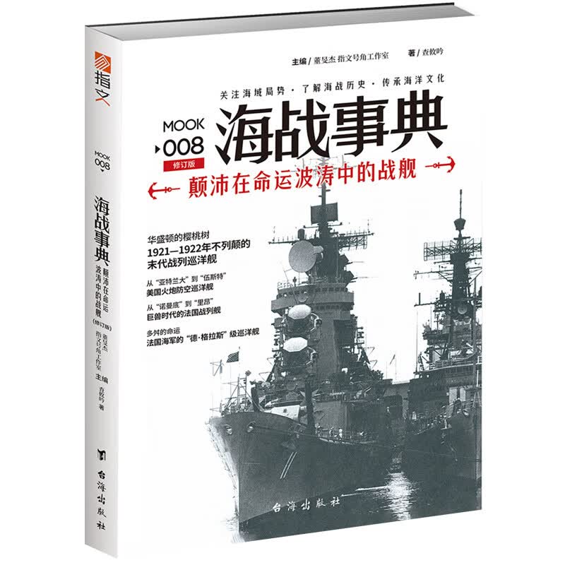 海战事典-颠沛在命运波涛中的战舰 9787516813041