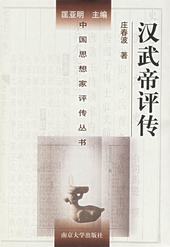 汉武帝评传【好书，下单速发】