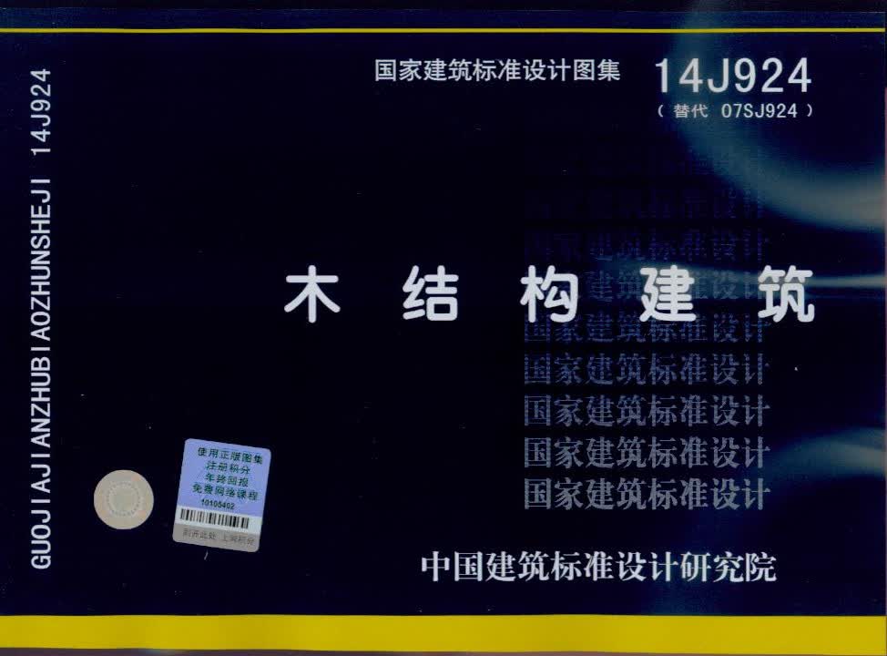 14J924 木结构建筑 盛世图书