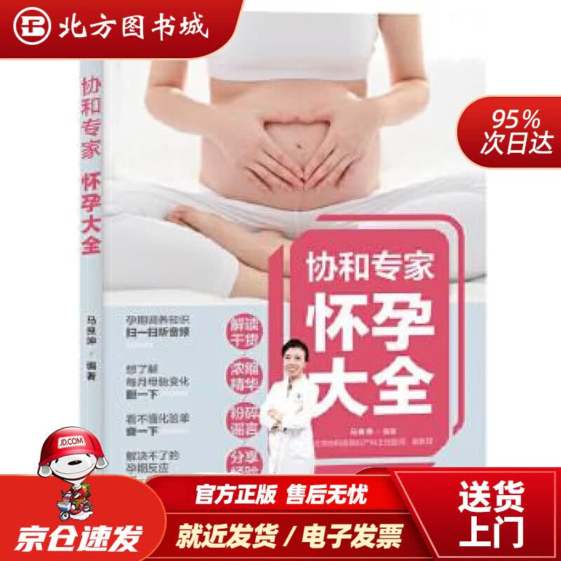 【现货】协和专家：怀孕大全马良坤中国轻工业出版社 北方图书城