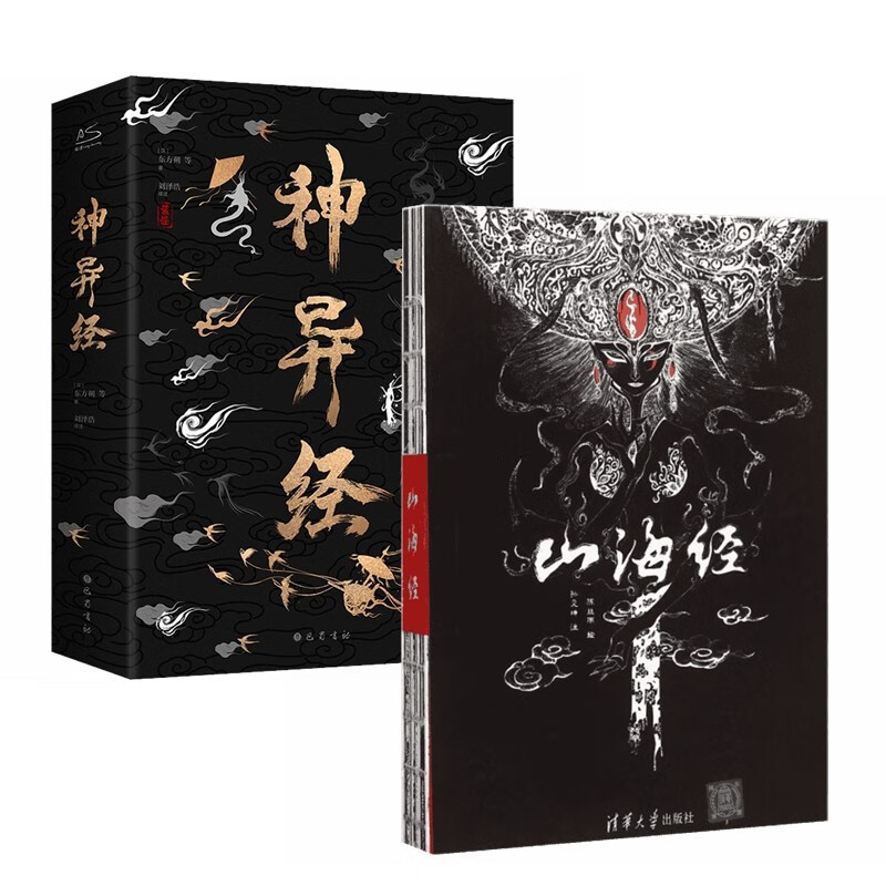 神异经+山海经（2册）  元古文化智慧 观山海