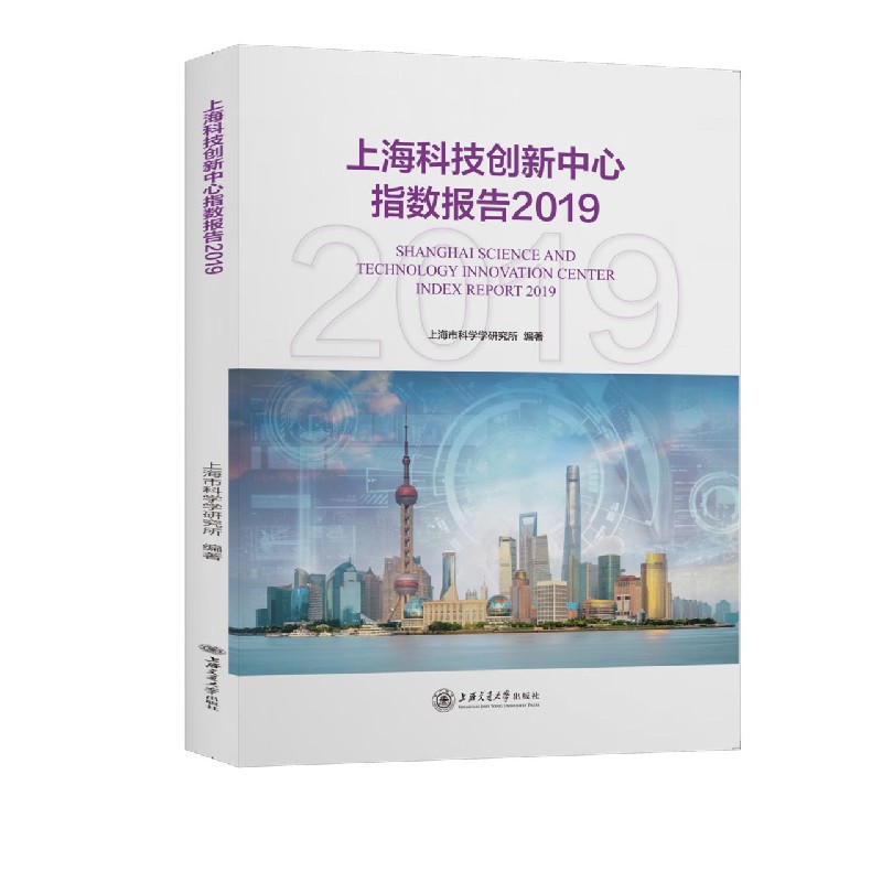 上海科技创新中心指数报告(2019)