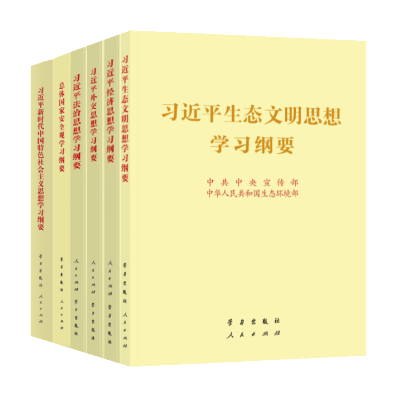 包邮6册2023年新修订版大字本 习近平新时代中国特色社会主义思想学习纲要+习近平生态文明思想学习纲要+习近平经济思想学习纲要+习近平法治思想学习纲要+总体国家安全观学习纲要