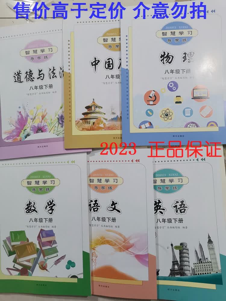2023 智慧学习导学练8学期册 语文英语物理道法历史 数学 八年级下