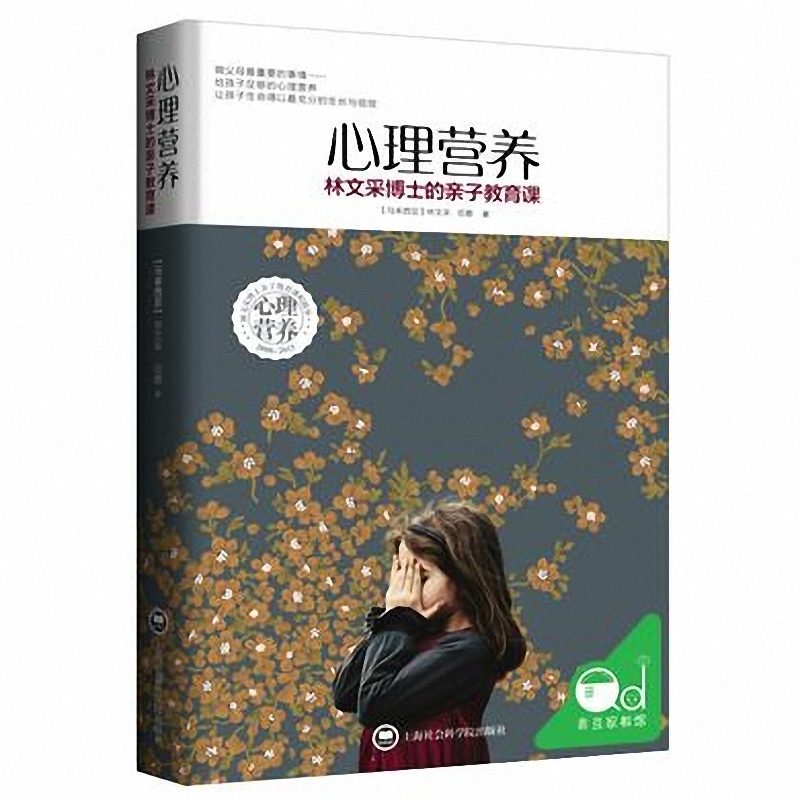 心理营养:林文采博士的亲子教育课