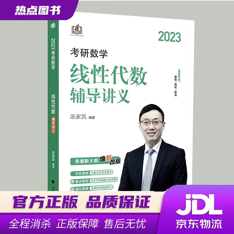 【 官方】汤家凤1800题 2023考研 数学线性代数辅导讲义