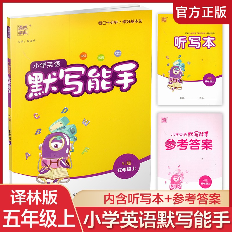 2023秋 小学英语默写能手5上 译林版 含答案+听写本 五年级上册 YL版 扫一扫听报默 通城学典