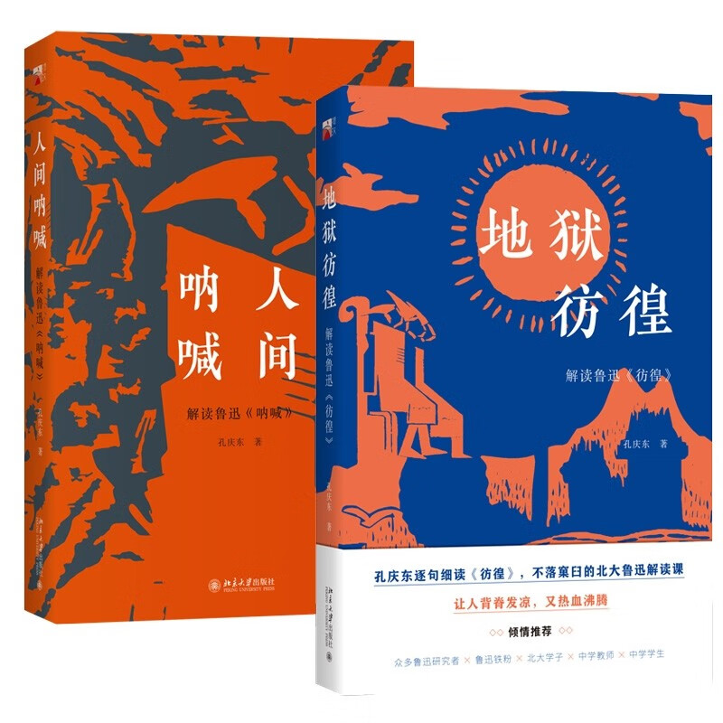 地狱彷徨+人间呐喊 共2册 孔庆东解读鲁迅 彷徨 孔庆东逐句细读 彷徨 不落窠臼的北大鲁迅解读课 让人背脊发凉 又热血沸腾