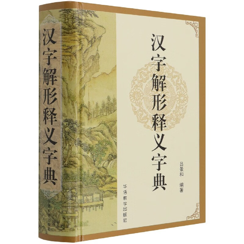 汉字解形释义字典(精)