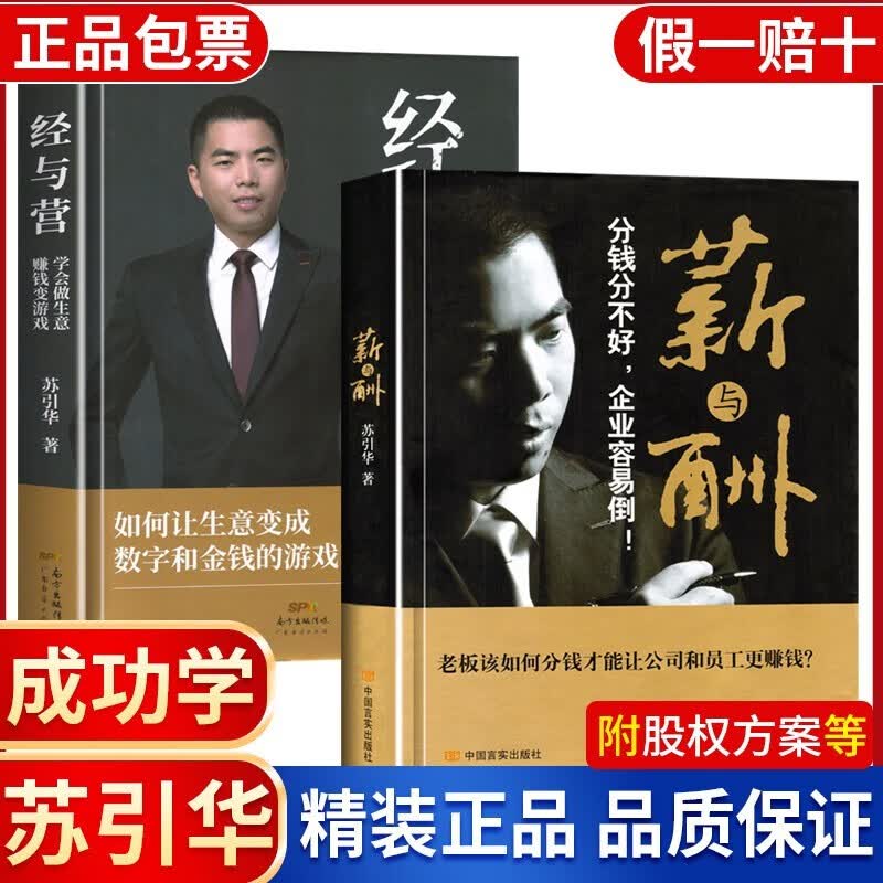 薪与酬、管与理、经与营全套 苏引华著 京东 企业管理自营经营书籍 薪与酬+经与营