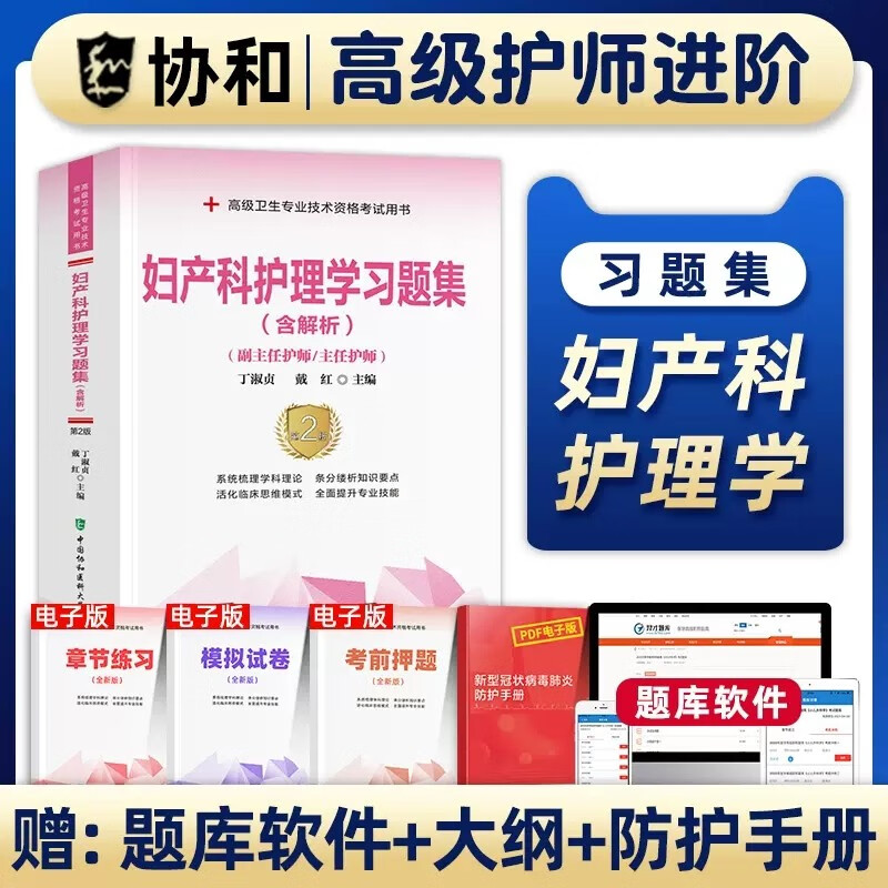 协和 2024年妇产科护理学副主任护师考试习题集正高副高职称高级卫生专业技术资格考试教材书模拟试卷题库可搭人民卫生出版社