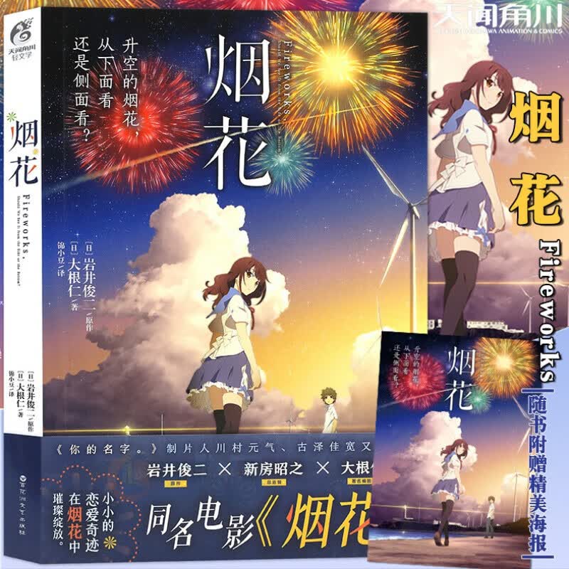 烟花 小说 动画电影小说 岩井俊二烟花电影原著小说简体中文版你的名字同类校园青春言爱 百花洲文艺出版社轻小说实体书籍s