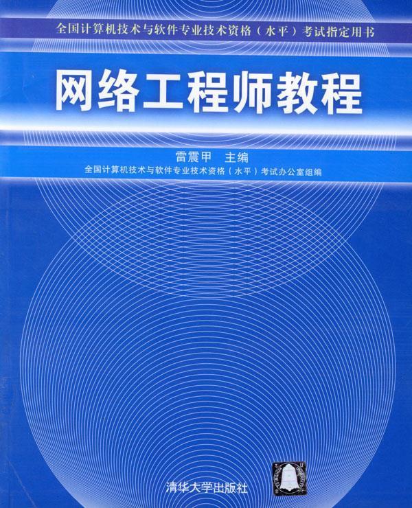 网络工程师教程【，放心购买】