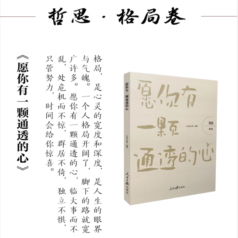 愿你有一颗通透的心（哲思 格局卷）