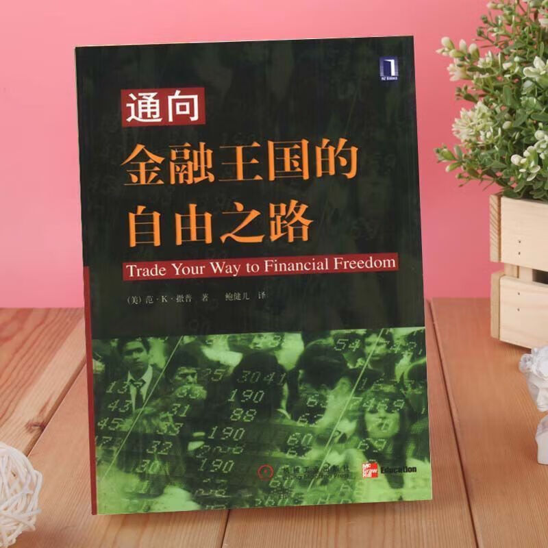 《走出幻觉走向成熟+走出幻觉走向成熟续集》金融帝 通向金融王国的自由之路