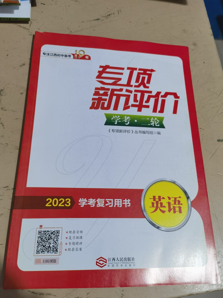 2023学考复习用书专项新评价学考二轮英语