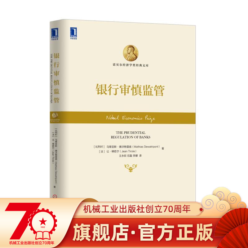 官网 银行审慎监管 比利时 马蒂亚斯 德沃特里庞 诺贝尔经济学奖经典文库 机械工业出版社旗舰店