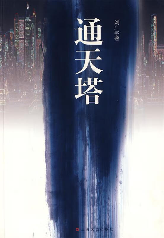 通天塔 刘广宇著【书】