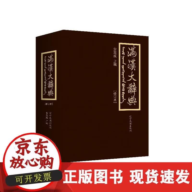 【现货】满汉大辞典