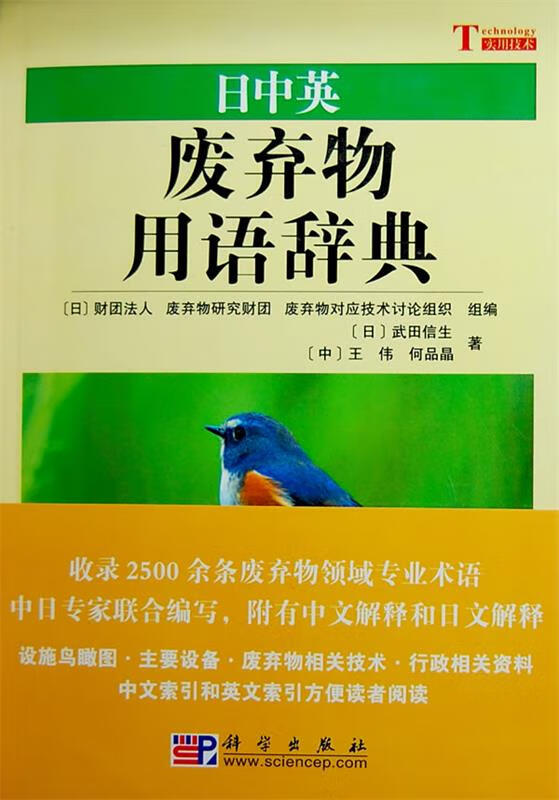 日中英废弃物用语辞典 (日)财团法人·废弃物研究财团·废弃物对应【书】