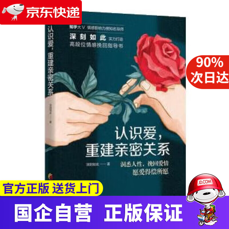 认识爱，重建亲密关系——挽回爱情 深刻如此 9787522201320 华夏出版社