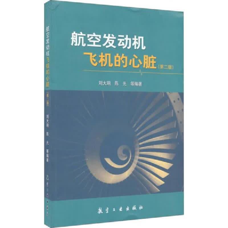 航空发动机飞机的心脏(第2版)