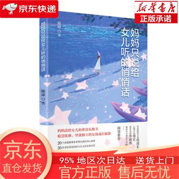 【全新速发】妈妈只说给女儿听的悄悄话 陈琼 辽宁人民出版社