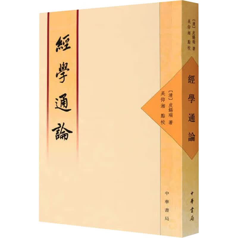 经学通论 图书