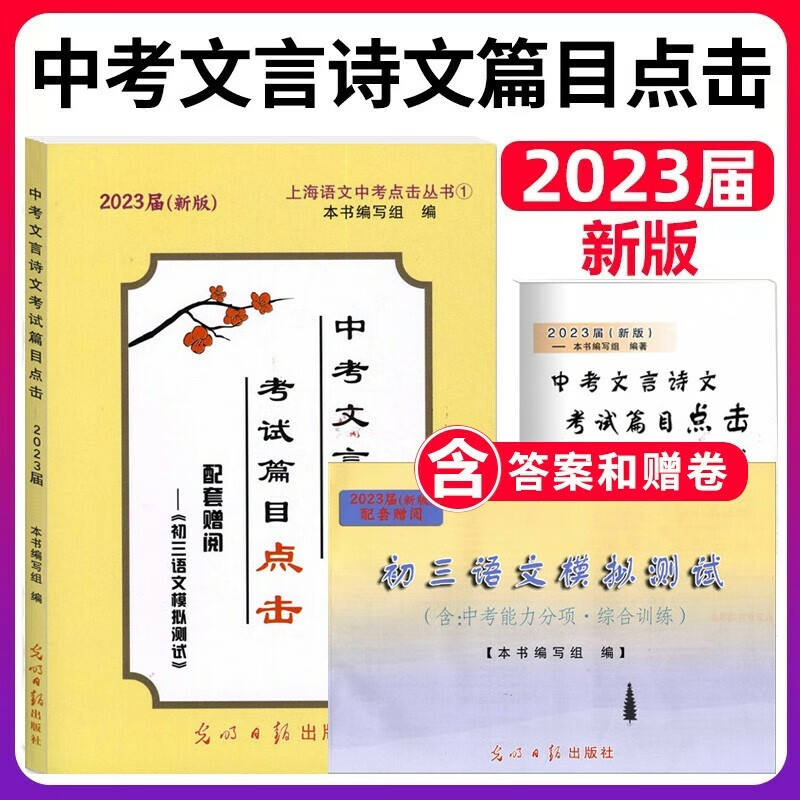 新版现货2023年版中考文言诗文考试篇目点击赠初答案三语文模拟测试卷光明日报初中文言文点击上海教辅七 篇目点击书+答案 上海
