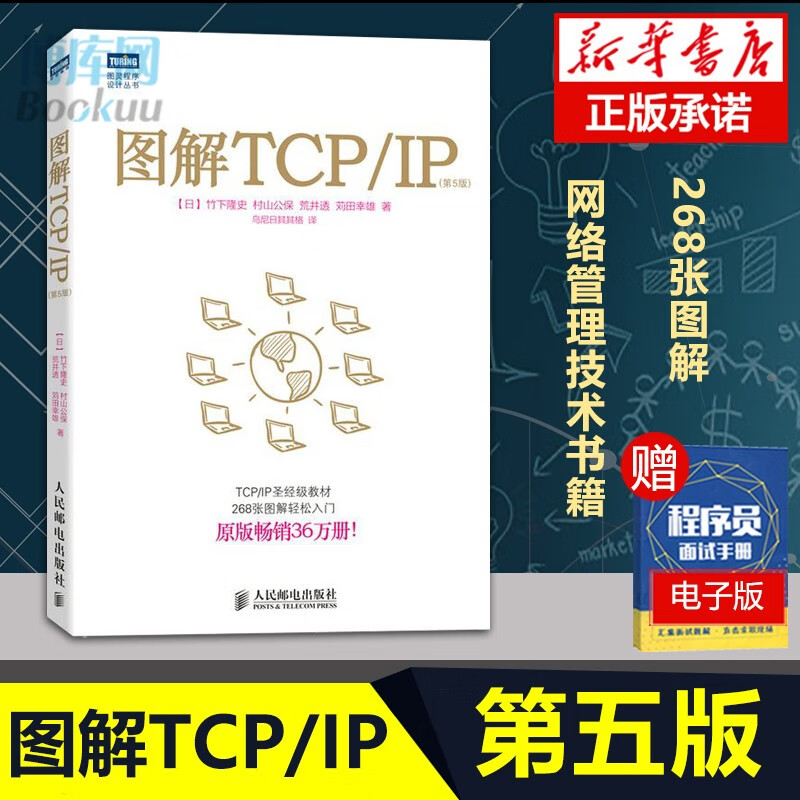 图解TCP/IP第5版 网络传输协议入门教程 图解轻松网络管理技术书 TCP/IP入门经典可搭图解HTTP网络硬件计算