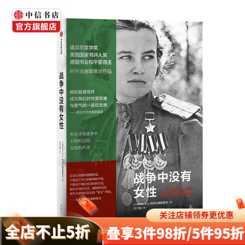 战争中没有女性 S.A.阿列克谢耶维奇 著 外国文学回忆录 纪实文学 阿富汗战争 诺贝尔文学奖