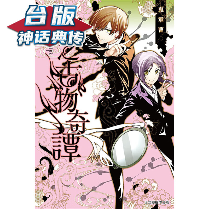 现货 物之古物奇谭3 台版漫画 东立军曹 【神话典传】