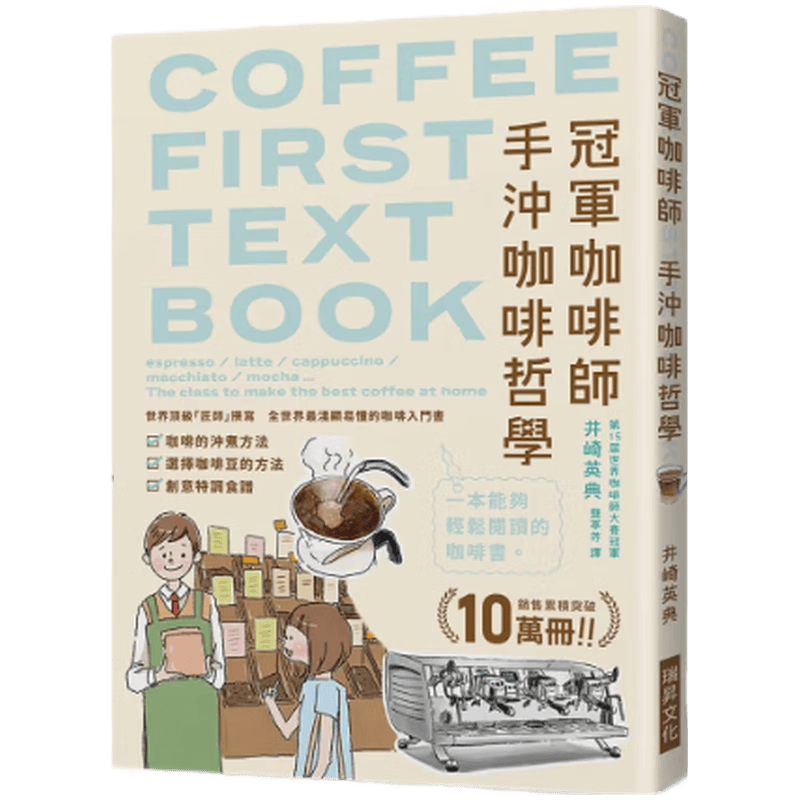 现货原版进口冠军咖啡师 手冲咖啡哲学：销售累积突破10万册！quanshi界zui浅显易懂的咖啡入门书瑞升9789864015825