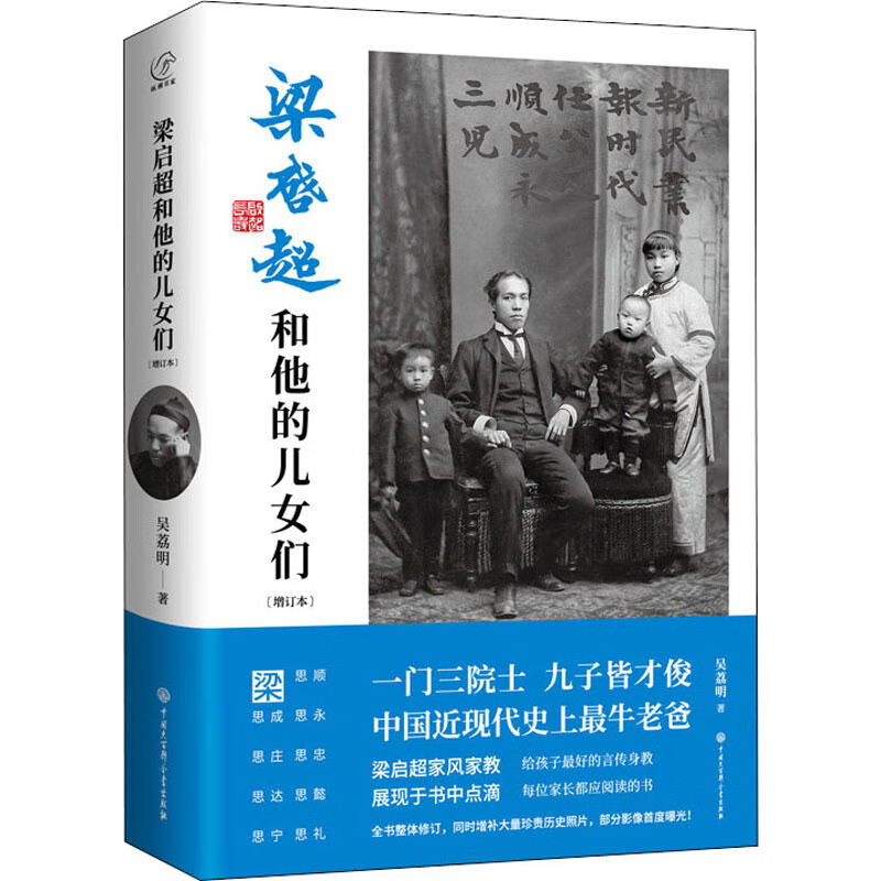 梁启和他的儿女们(增订本)吴荔明著科图中国大全书