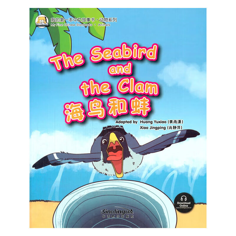 我的中文故事书·动物系列——海鸟和蚌
