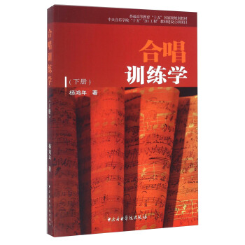 合唱训练学 杨鸿年 著