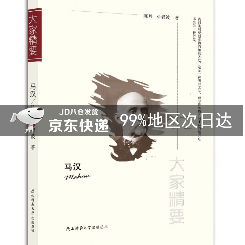 “大家精要”丛书：马汉