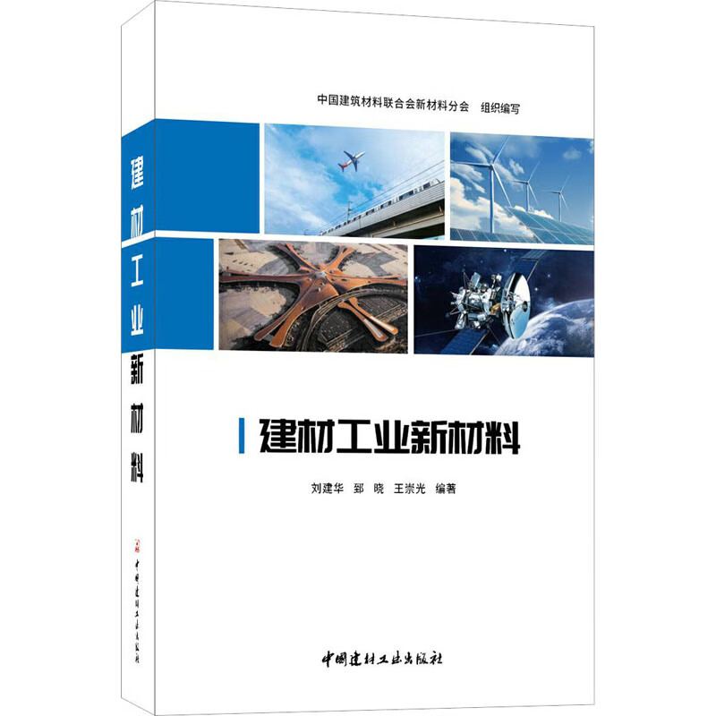 建材工业新材料 图书