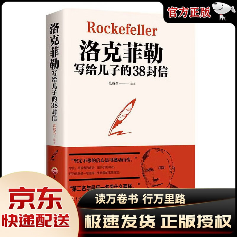 洛克菲勒写给儿子的38封信原版巴菲特给儿女的一生忠告一封信稻盛和夫给年轻人的忠告 三十八封信家庭教育抖音同款书籍 单本：洛克菲勒写给儿子的38封信
