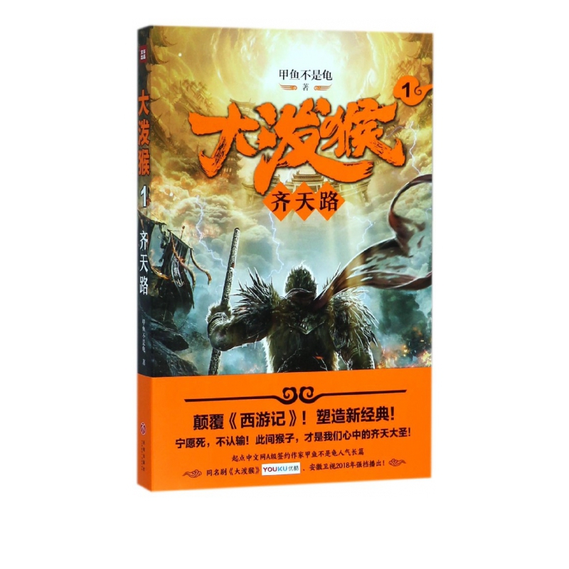 大泼猴(1齐天路)