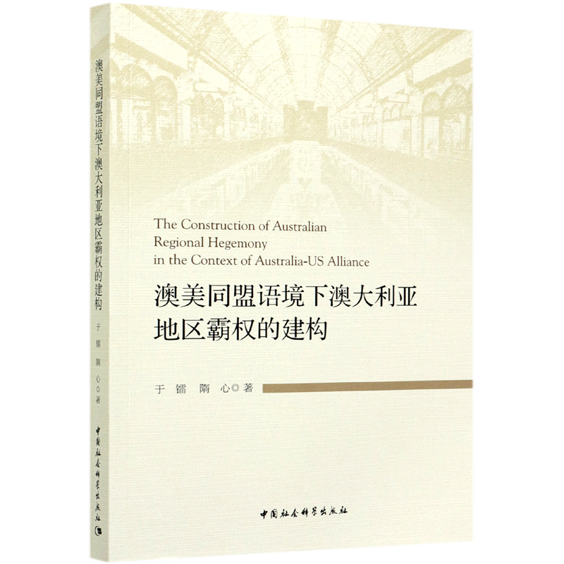 澳美同盟语境下澳大利亚地区霸权的建构