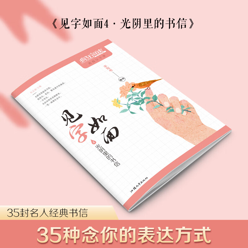 【2023版见字如面】疯狂阅读见字如面字帖优美诗词 行楷行书字帖 见字如面4[楷书]