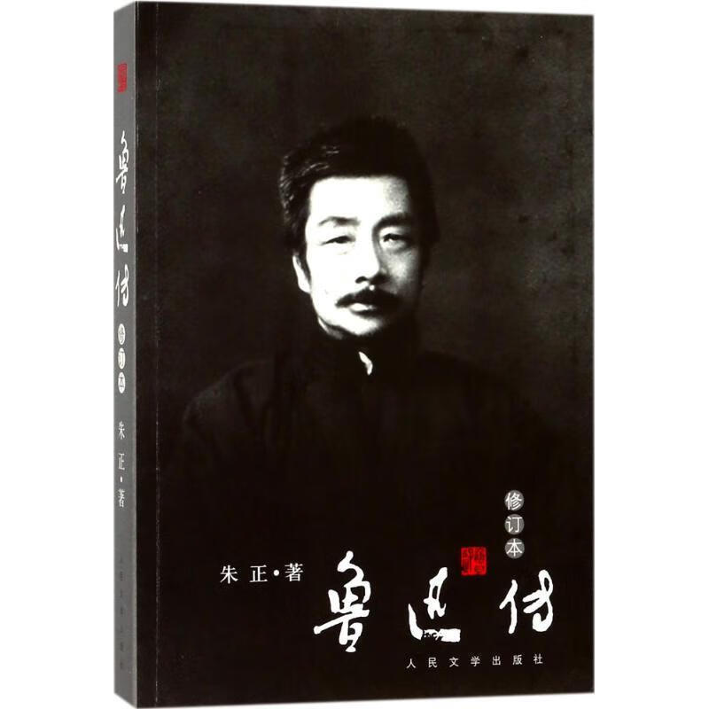 鲁迅传 朱正 人民文学出版社