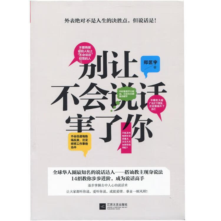 别让不会说话害了你 郑匡宇 著【书】