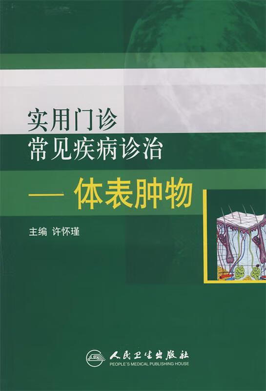 速发》实用门诊常见疾病诊治—体表肿物人民卫生出版社9787117099646