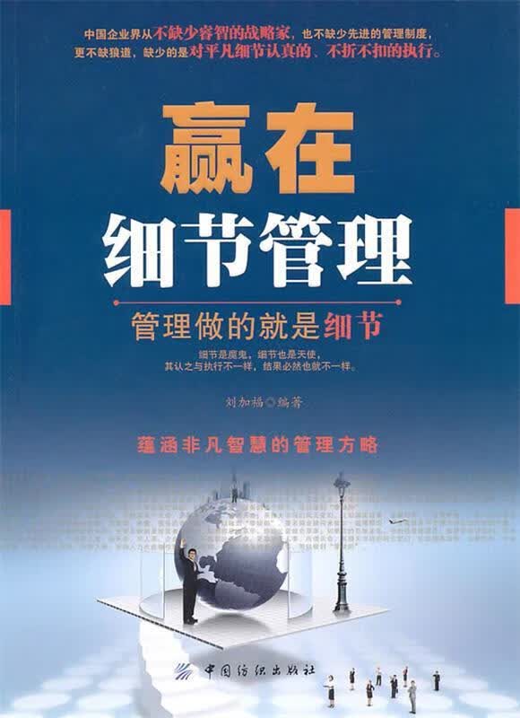 赢在细节管理 刘加福 编著【书】