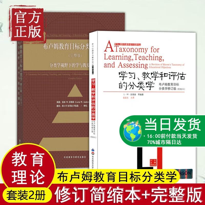 布卢姆教育目标分类学 分类学视野下的学与教及其测评 完整版修订版 安德森著 教师用书 教育教学外语教 【套装2册】布卢姆分类学
