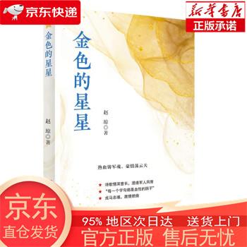 【全新速发】金色的星星 赵琼 军旅诗歌 中国言实出版社 赵琼 中国言实出版社