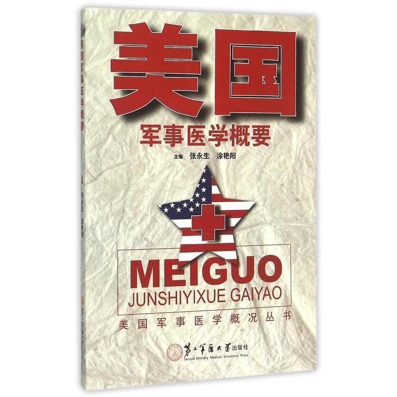 美国军事医学概要 张永生,涂艳阳 编【书】